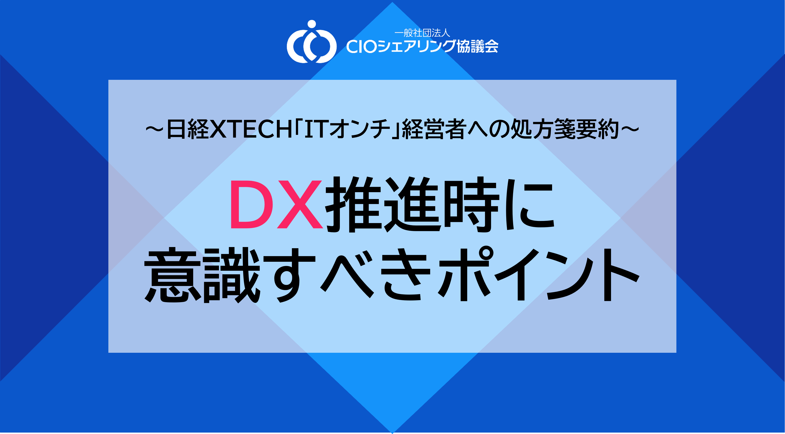 DX推進のポイントとは？～日経XTECH「ITオンチ」経営者への処方箋「人材不足を嘆いても仕方がない、経営者や行政トップはDXで必要な3点を知るべし」要約～ - CIO シェアリング協議会