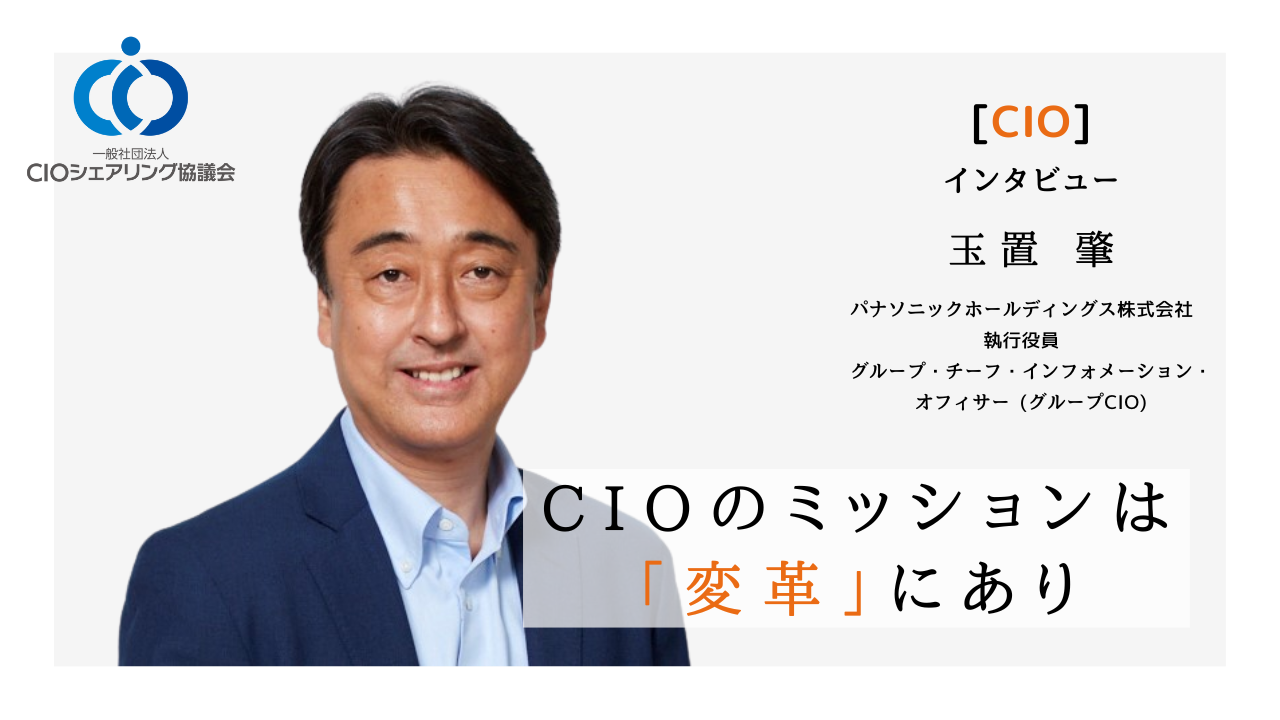 CIOのミッションは「変革」にあり（前編） - CIO シェアリング協議会