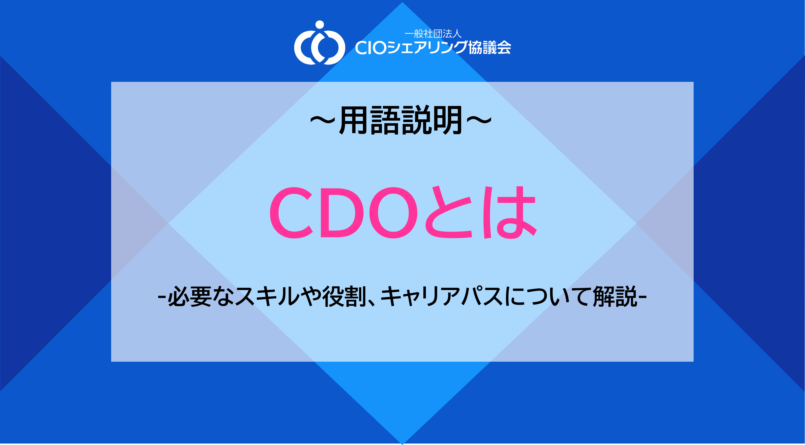 CDOとは？必要なスキルや役割、キャリアパスについて解説 - CIO シェアリング協議会