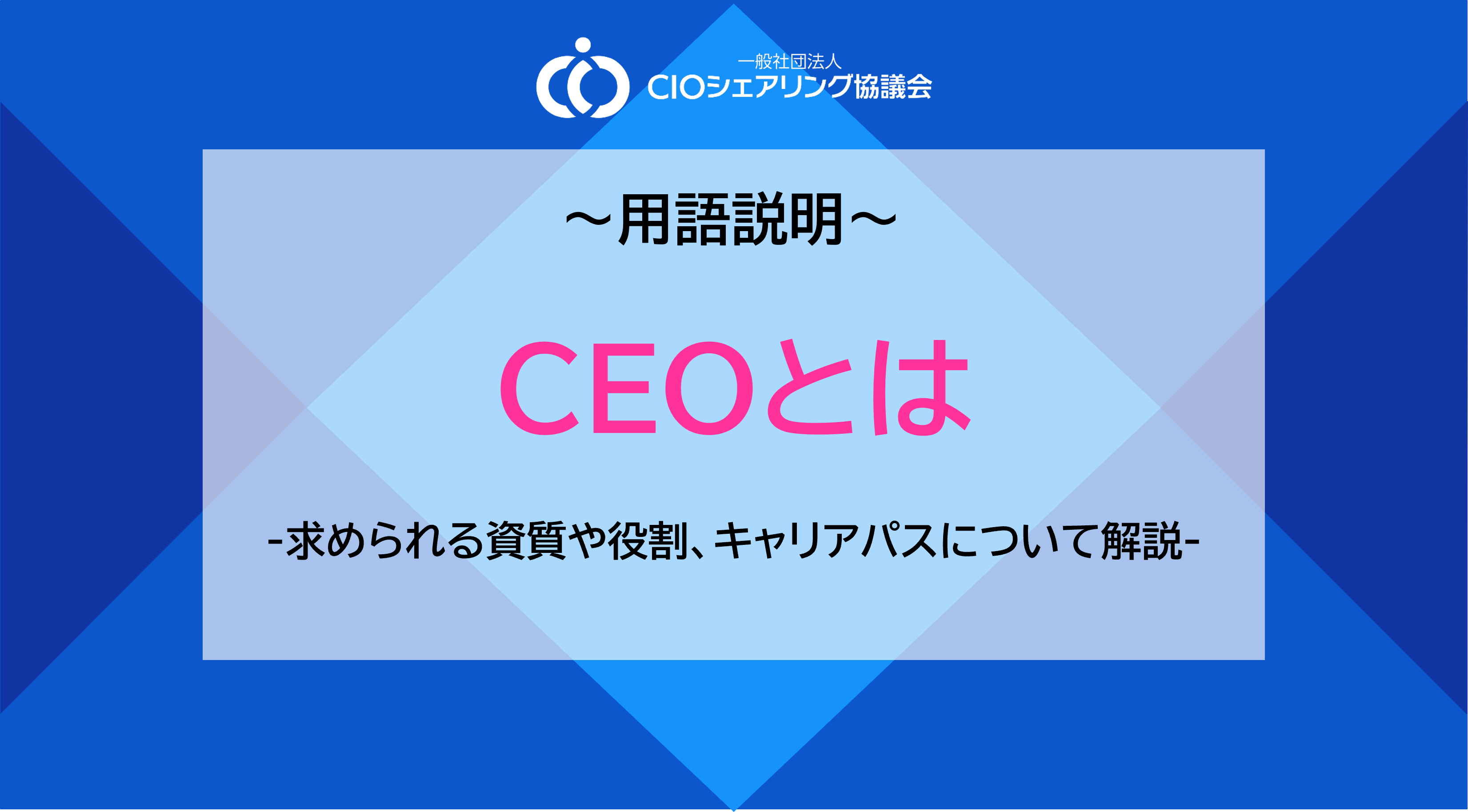 CEOとは？求められる資質や役割、キャリアパスについて解説 - CIO シェアリング協議会