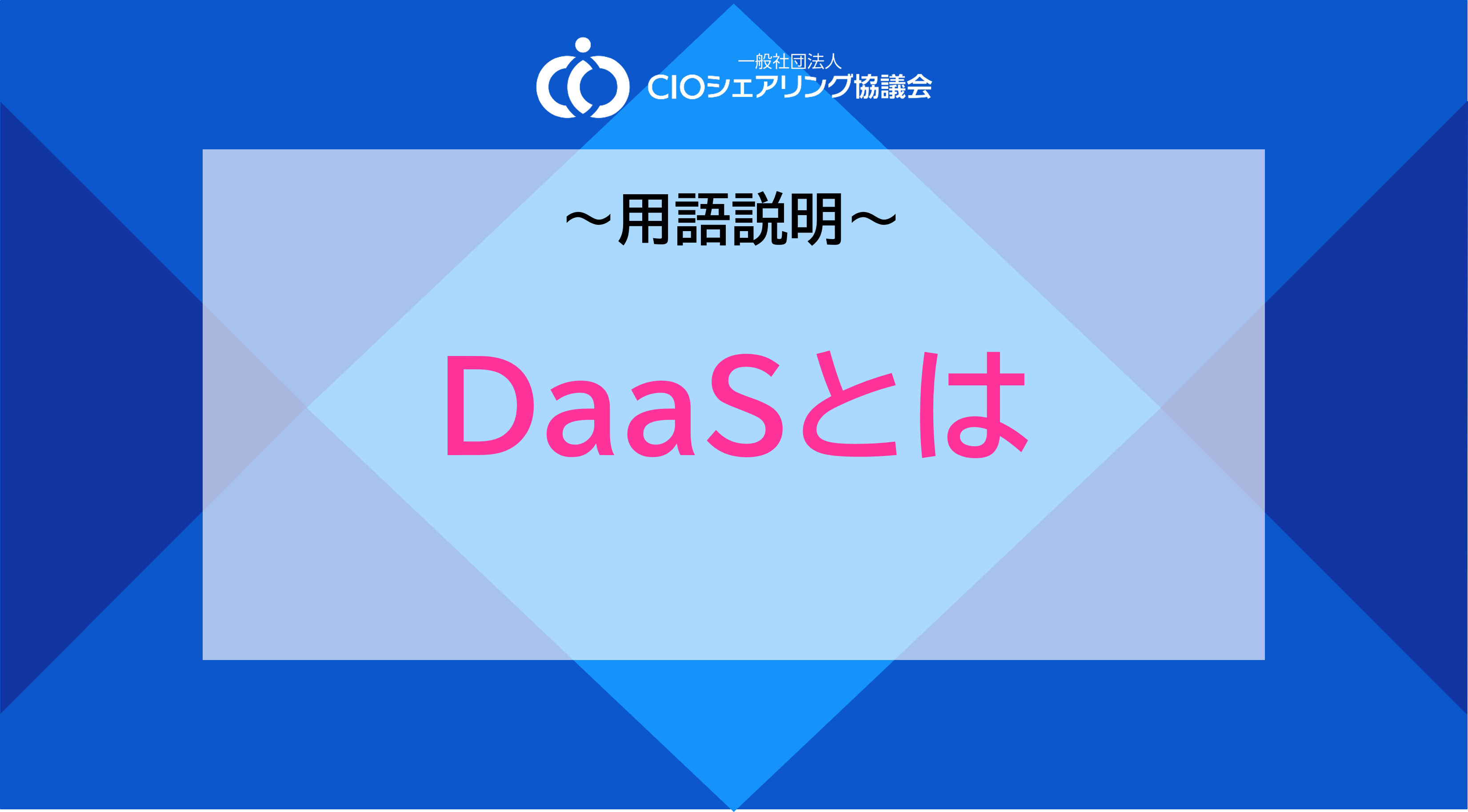 DaaSとは？ - CIO シェアリング協議会