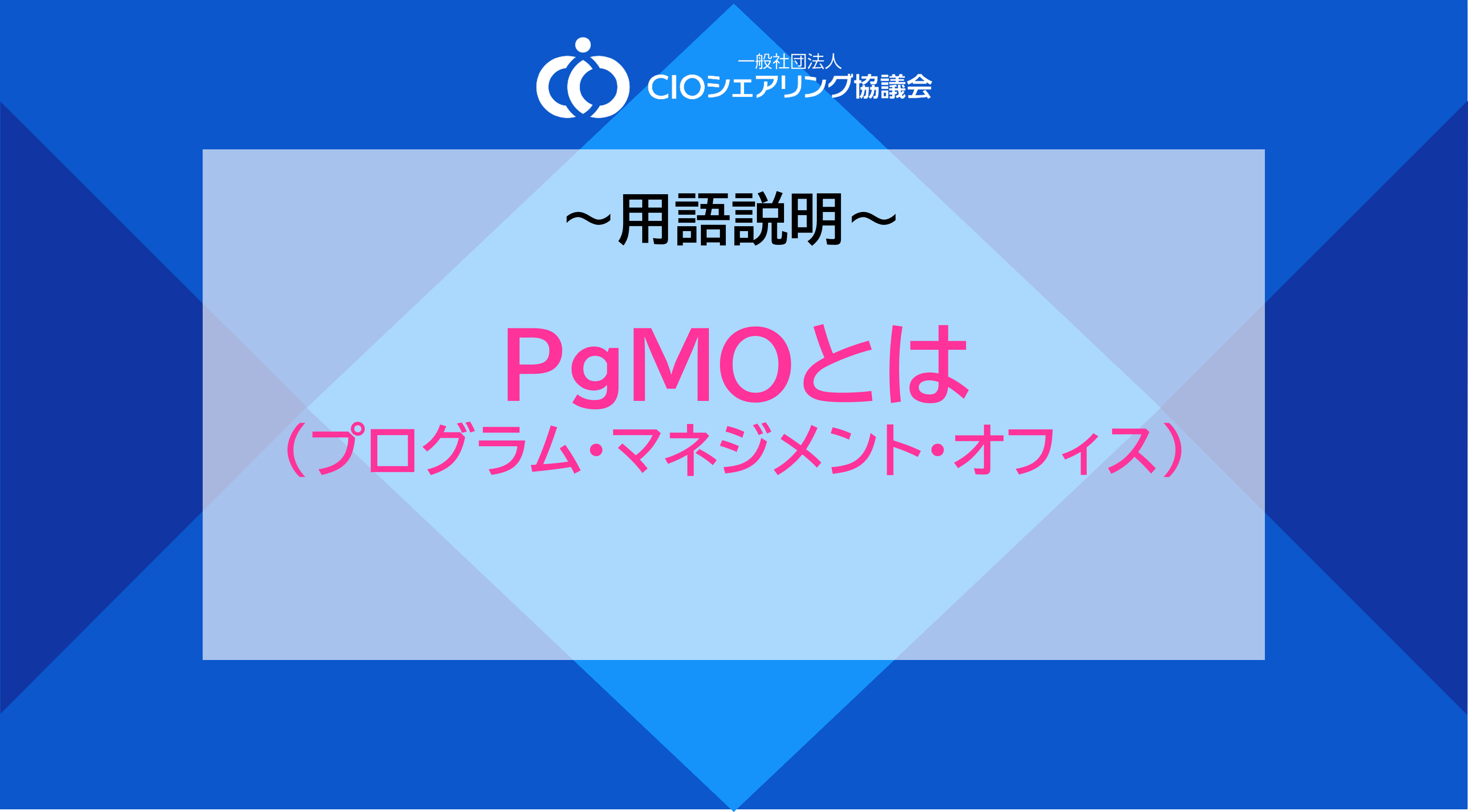 PgMO（プログラム・マネジメント・オフィス）とは？ - CIO シェアリング協議会